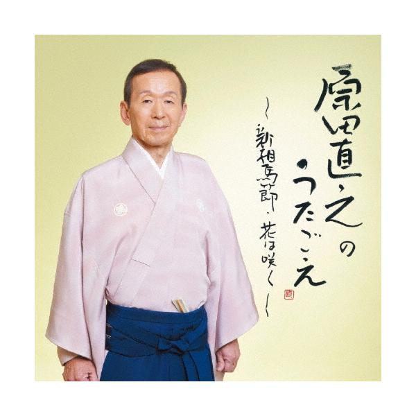 【発売日：2014年04月23日】ご注文後のキャンセル・返品は承れません。発売日:2014年04月23日/商品ID:3471975/ジャンル:J-POP/フォーマット:CD/構成数:1/レーベル:Columbia/アーティスト:原田直之/ア...