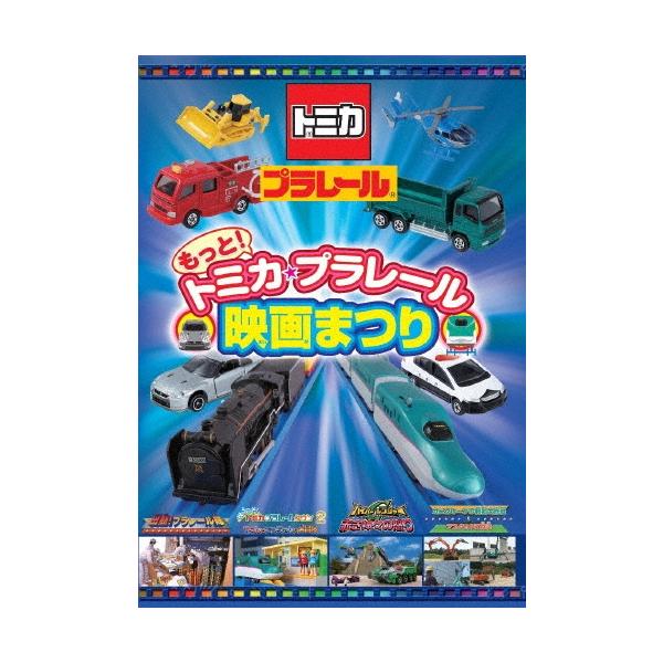 【発売日：2014年07月16日】ご注文後のキャンセル・返品は承れません。発売日:2014年07月16日/商品ID:3531559/ジャンル:アニメ/キッズ (V)/フォーマット:DVD/構成数:1/レーベル:東宝/タイトル:もっと!トミカ...