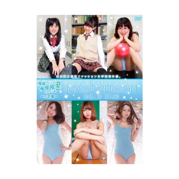 【発売日：2014年06月16日】ご注文後のキャンセル・返品は承れません。発売日:2014年06月16日/商品ID:3538928/ジャンル:趣味/実用/芸能、他 (V)/フォーマット:DVD/構成数:1/レーベル:渋谷区立原宿ファッション...