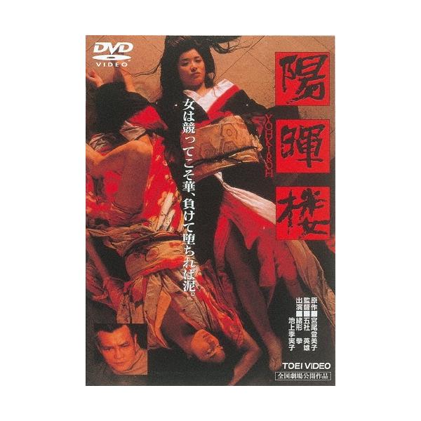 【発売日：2014年07月11日】ご注文後のキャンセル・返品は承れません。発売日:2014年07月11日/商品ID:3538946/ジャンル:映画/TVドラマ/フォーマット:DVD/構成数:1/レーベル:東映ビデオ/アーティスト:五社英雄、...