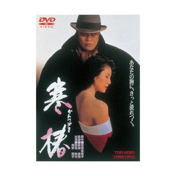 【発売日：2014年07月11日】ご注文後のキャンセル・返品は承れません。発売日:2014年07月11日/商品ID:3538950/ジャンル:映画/TVドラマ/フォーマット:DVD/構成数:1/レーベル:東映ビデオ/アーティスト:降旗康男、...