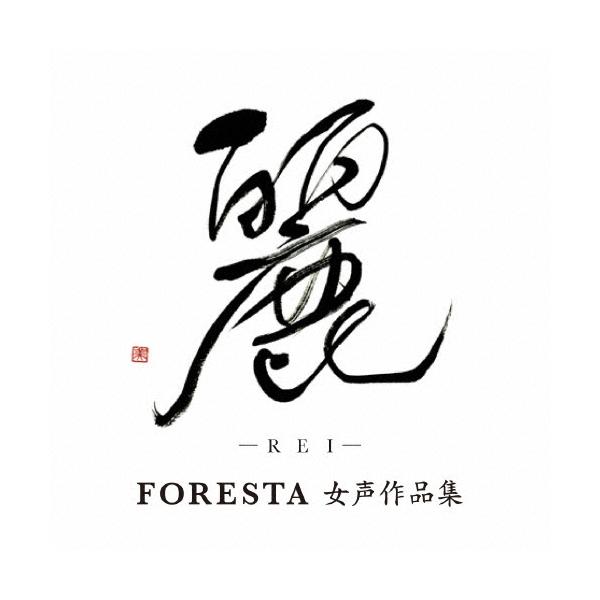 【発売日：2014年05月21日】ご注文後のキャンセル・返品は承れません。発売日:2014年05月21日/商品ID:3557801/ジャンル:J-POP/フォーマット:CD/構成数:1/レーベル:BS日テレ/アーティスト:FORESTA/ア...