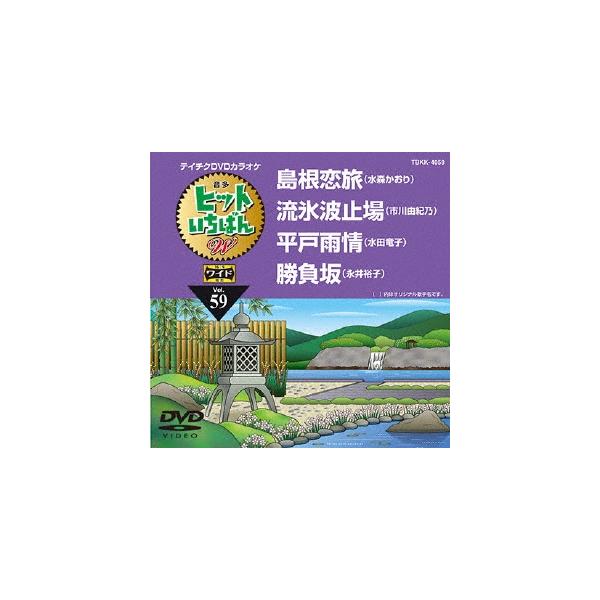 【発売日：2014年06月18日】ご注文後のキャンセル・返品は承れません。発売日:2014年06月18日/商品ID:3558675/ジャンル:J-POP/フォーマット:DVD/構成数:1/レーベル:テイチクエンタテインメント/タイトル:ヒッ...
