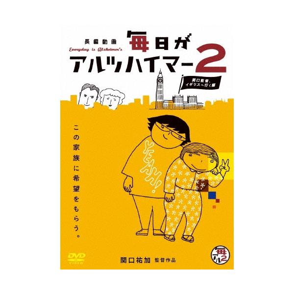 【発売日：2014年07月26日】ご注文後のキャンセル・返品は承れません。発売日:2014年07月26日/商品ID:3592794/ジャンル:映画/TVドラマ/フォーマット:DVD/構成数:1/レーベル:シグロ/アーティスト:関口祐加/アー...