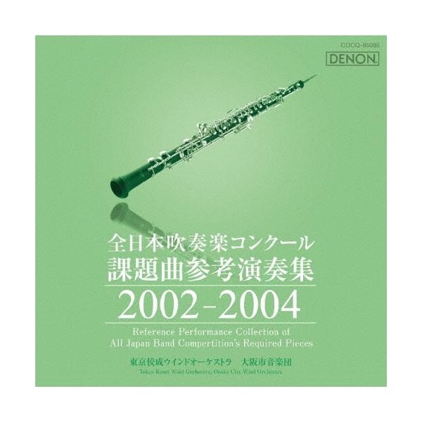 【発売日：2014年07月23日】ご注文後のキャンセル・返品は承れません。発売日:2014年07月23日/商品ID:3603139/ジャンル:CLASSICAL/フォーマット:CD/構成数:1/レーベル:Columbia/タイトル:全日本吹...
