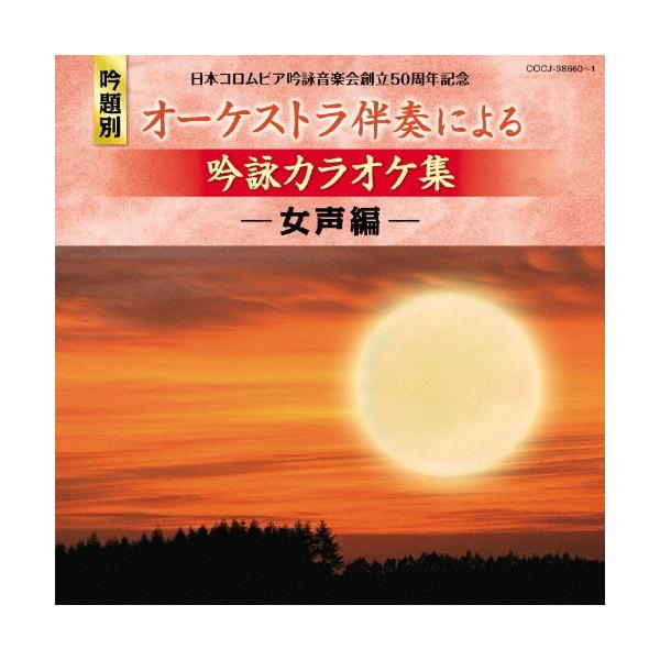 【発売日：2014年07月23日】ご注文後のキャンセル・返品は承れません。発売日:2014年07月23日/商品ID:3603180/ジャンル:J-POP/フォーマット:CD/構成数:2/レーベル:Columbia/タイトル:日本コロムビア吟...