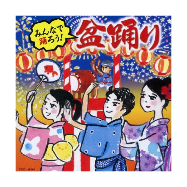 【発売日：2014年07月30日】ご注文後のキャンセル・返品は承れません。発売日:2014年07月30日/商品ID:3603181/ジャンル:J-POP/フォーマット:CD/構成数:1/レーベル:Columbia/タイトル:みんなで踊ろう!...