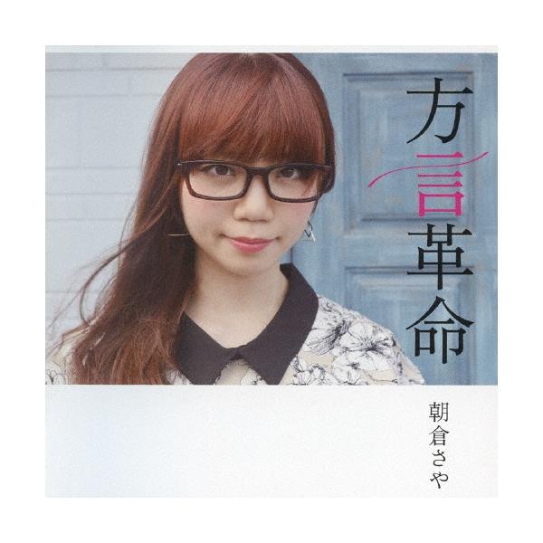 【発売日：2014年10月03日】ご注文後のキャンセル・返品は承れません。発売日:2014年10月03日/商品ID:3694578/ジャンル:J-POP/フォーマット:CD/構成数:1/レーベル:Solaya Label/アーティスト:朝倉...