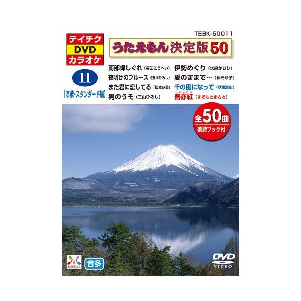 【発売日：2014年10月22日】ご注文後のキャンセル・返品は承れません。発売日:2014年10月22日/商品ID:3695646/ジャンル:J-POP/フォーマット:DVD/構成数:1/レーベル:テイチクエンタテインメント/タイトル:うた...
