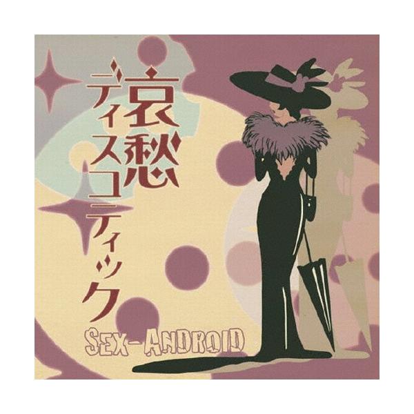 【発売日：2014年10月22日】ご注文後のキャンセル・返品は承れません。発売日:2014年10月22日/商品ID:3704254/ジャンル:J-POP/フォーマット:CD/構成数:1/レーベル:濱書房/アーティスト:SEX-ANDROID...