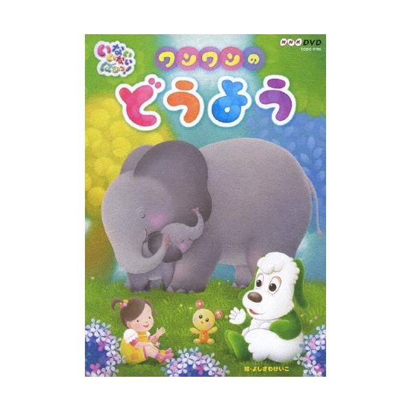 【発売日：2014年12月03日】ご注文後のキャンセル・返品は承れません。発売日:2014年12月03日/商品ID:3715446/ジャンル:アニメ/キッズ (V)/フォーマット:DVD/構成数:1/レーベル:Columbia/タイトル:い...