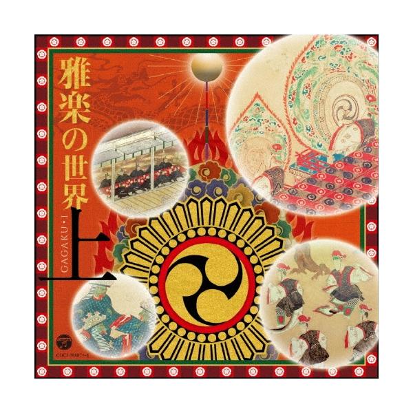 【発売日：2014年11月26日】ご注文後のキャンセル・返品は承れません。発売日:2014年11月26日/商品ID:3715608/ジャンル:J-POP/フォーマット:CD/構成数:2/レーベル:Columbia/タイトル:雅楽の世界 上/...