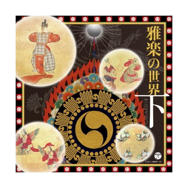 【発売日：2014年11月26日】ご注文後のキャンセル・返品は承れません。発売日:2014年11月26日/商品ID:3715609/ジャンル:J-POP/フォーマット:CD/構成数:2/レーベル:Columbia/タイトル:雅楽の世界 下/...