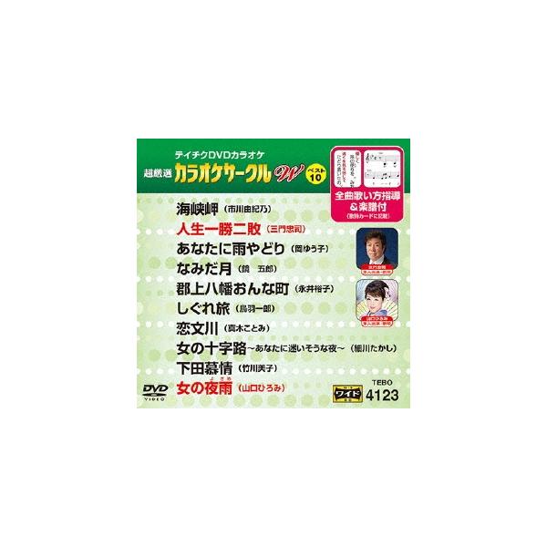 【発売日：2014年11月19日】ご注文後のキャンセル・返品は承れません。発売日:2014年11月19日/商品ID:3717182/ジャンル:J-POP/フォーマット:DVD/構成数:1/レーベル:テイチクエンタテインメント/タイトル:超厳...