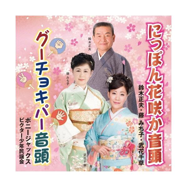【発売日：2015年01月14日】ご注文後のキャンセル・返品は承れません。発売日:2015年01月14日/商品ID:3742630/ジャンル:J-POP/フォーマット:12cmCD Single/構成数:1/レーベル:日本伝統文化振興財団/...