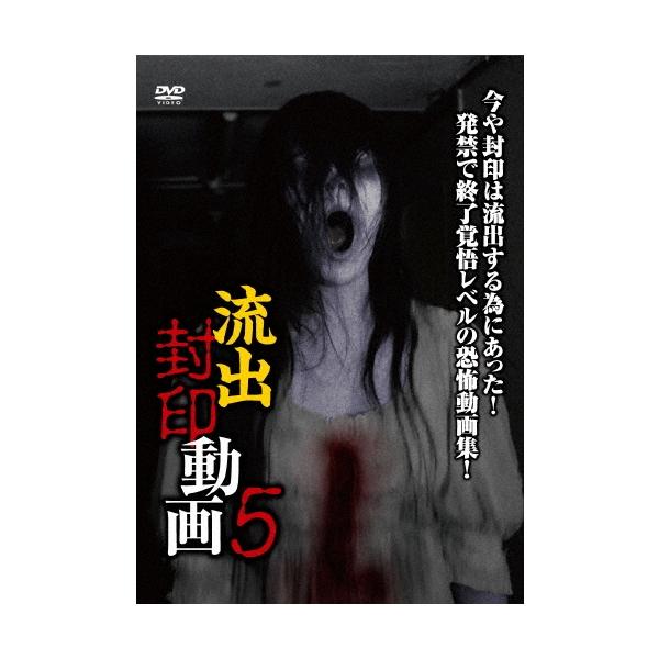 【発売日：2015年01月30日】ご注文後のキャンセル・返品は承れません。発売日:2015年01月30日/商品ID:3746749/ジャンル:趣味/実用/芸能、他 (V)/フォーマット:DVD/構成数:1/レーベル:マジカル/タイトル:流出...
