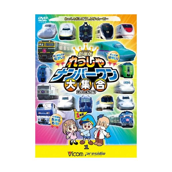 【発売日：2015年02月21日】ご注文後のキャンセル・返品は承れません。発売日:2015年02月21日/商品ID:3771980/ジャンル:アニメ/キッズ (V)/フォーマット:DVD/構成数:1/レーベル:ビコム/タイトル:劇場版 れっ...