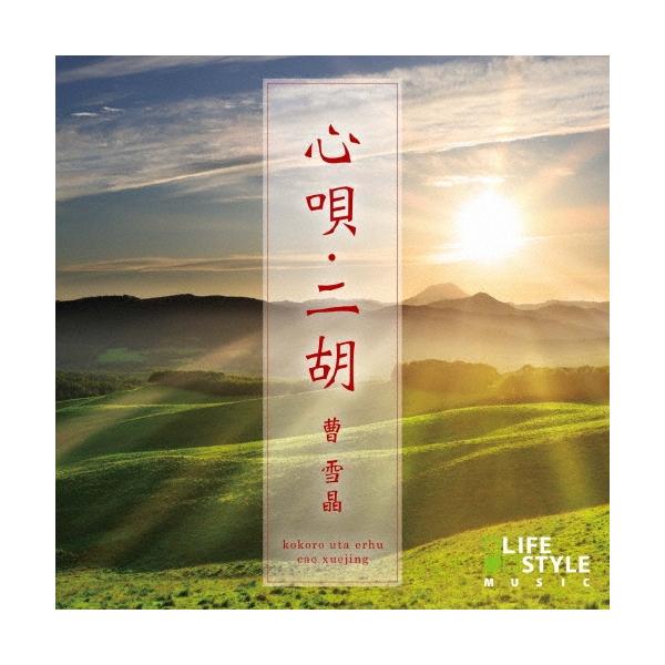 【発売日：2015年01月23日】ご注文後のキャンセル・返品は承れません。発売日:2015年01月23日/商品ID:3783248/ジャンル:JAZZ/フォーマット:CD/構成数:1/レーベル:Della/アーティスト:曹雪晶/アーティスト...
