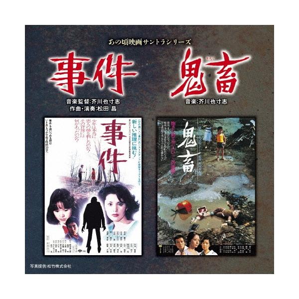 【発売日：2015年03月25日】ご注文後のキャンセル・返品は承れません。発売日:2015年03月25日/商品ID:3804144/ジャンル:サウンドトラック/フォーマット:CD/構成数:1/レーベル:松竹/アーティスト:芥川也寸志/アーテ...
