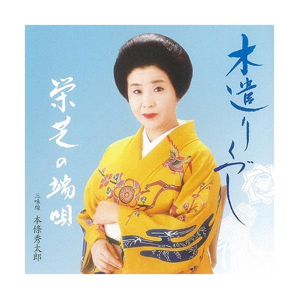 【発売日：2015年03月25日】ご注文後のキャンセル・返品は承れません。発売日:2015年03月25日/商品ID:3804897/ジャンル:J-POP/フォーマット:CD/構成数:1/レーベル:日本伝統文化振興財団/アーティスト:栄芝/ア...