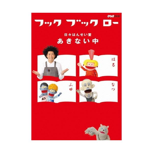 【発売日：2015年04月24日】ご注文後のキャンセル・返品は承れません。発売日:2015年04月24日/商品ID:3809927/ジャンル:アニメ/キッズ (V)/フォーマット:DVD/構成数:1/レーベル:NHKエンタープライズ/タイト...