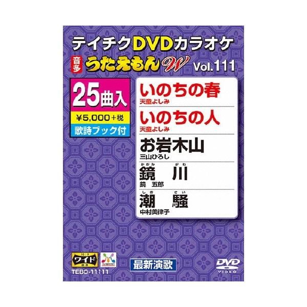 【発売日：2015年04月22日】ご注文後のキャンセル・返品は承れません。発売日:2015年04月22日/商品ID:3823851/ジャンル:J-POP/フォーマット:DVD/構成数:1/レーベル:テイチクエンタテインメント/タイトル:DV...