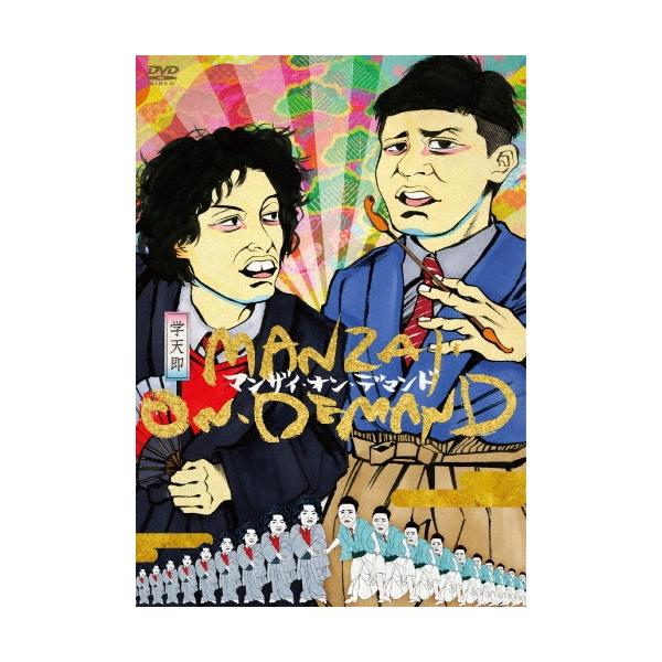 【発売日：2015年08月05日】ご注文後のキャンセル・返品は承れません。発売日:2015年08月05日/商品ID:3830026/ジャンル:趣味/実用/芸能、他 (V)/フォーマット:DVD/構成数:1/レーベル:よしもとアール・アンド・...