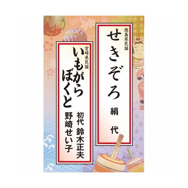 【発売日：2015年06月03日】ご注文後のキャンセル・返品は承れません。発売日:2015年06月03日/商品ID:3832772/ジャンル:J-POP/フォーマット:Cassette Single/構成数:1/レーベル:日本伝統文化振興財...