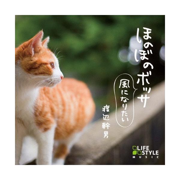 【発売日：2015年03月27日】ご注文後のキャンセル・返品は承れません。発売日:2015年03月27日/商品ID:3834343/ジャンル:JAZZ/フォーマット:CD/構成数:1/レーベル:Della/アーティスト:渡辺幹男/アーティス...