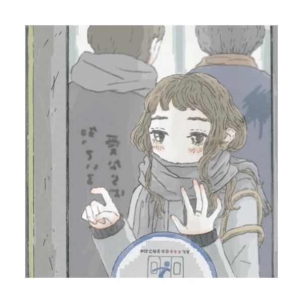 【発売日：2015年04月22日】ご注文後のキャンセル・返品は承れません。発売日:2015年04月22日/商品ID:3834489/ジャンル:J-POP/フォーマット:CD/構成数:1/レーベル:術ノ穴/アーティスト:泉まくら/アーティスト...
