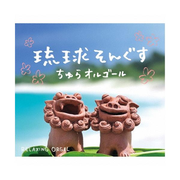 【発売日：2015年04月17日】ご注文後のキャンセル・返品は承れません。発売日:2015年04月17日/商品ID:3848915/ジャンル:JAZZ/フォーマット:CD/構成数:1/レーベル:Della/タイトル:琉球そんぐす〜ちゅらオル...