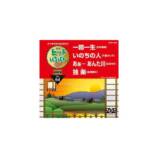 【発売日：2015年06月17日】ご注文後のキャンセル・返品は承れません。発売日:2015年06月17日/商品ID:3870349/ジャンル:J-POP/フォーマット:DVD/構成数:1/レーベル:テイチクエンタテインメント/タイトル:ヒッ...