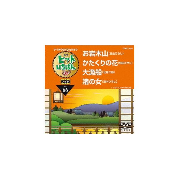 【発売日：2015年06月17日】ご注文後のキャンセル・返品は承れません。発売日:2015年06月17日/商品ID:3870351/ジャンル:J-POP/フォーマット:DVD/構成数:1/レーベル:テイチクエンタテインメント/タイトル:ヒッ...