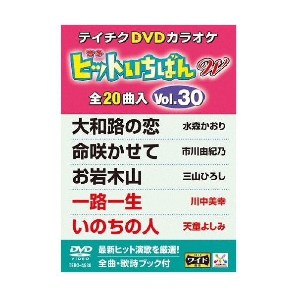 【発売日：2015年06月17日】ご注文後のキャンセル・返品は承れません。発売日:2015年06月17日/商品ID:3870352/ジャンル:J-POP/フォーマット:DVD/構成数:1/レーベル:テイチクエンタテインメント/タイトル:ヒッ...