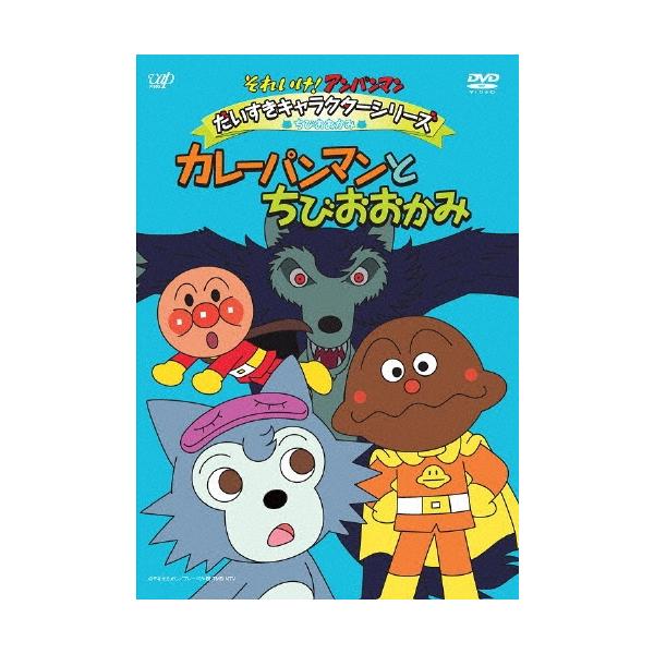 【発売日：2015年06月24日】ご注文後のキャンセル・返品は承れません。発売日:2015年06月24日/商品ID:3872150/ジャンル:アニメ/キッズ (V)/フォーマット:DVD/構成数:1/レーベル:VAP/アーティスト:永丘昭典...