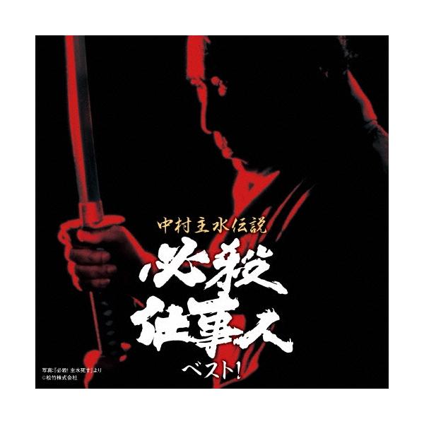 【発売日：2015年06月24日】ご注文後のキャンセル・返品は承れません。発売日:2015年06月24日/商品ID:3875742/ジャンル:サウンドトラック/フォーマット:CD/構成数:1/レーベル:松竹/タイトル:中村主水伝説 必殺仕事...