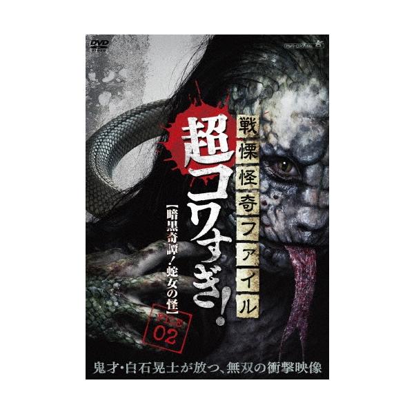 【発売日：2015年08月05日】ご注文後のキャンセル・返品は承れません。発売日:2015年08月05日/商品ID:3895350/ジャンル:映画/TVドラマ/フォーマット:DVD/構成数:1/レーベル:アルバトロス/アーティスト:白石晃士...