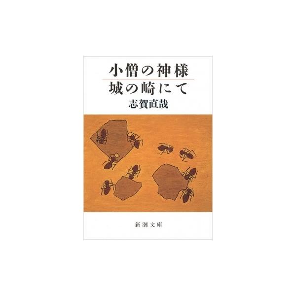 ご注文後のキャンセル・返品は承れません。発売日:1968年08月01日/商品ID:3915459/ジャンル:DOMESTIC BOOKS/フォーマット:Book/構成数:1/レーベル:新潮社/アーティスト:志賀直哉/アーティストカナ:シガナ...