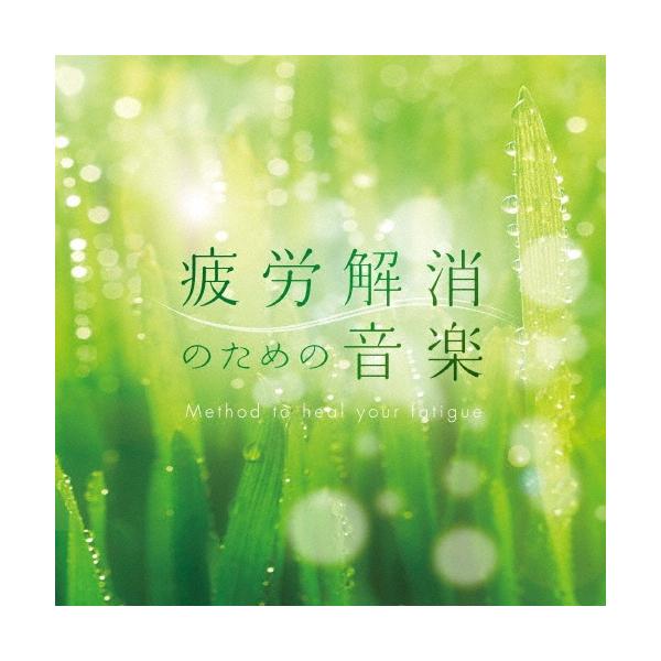【発売日：2015年06月26日】ご注文後のキャンセル・返品は承れません。発売日:2015年06月26日/商品ID:3916145/ジャンル:JAZZ/フォーマット:CD/構成数:1/レーベル:Della/タイトル:疲労解消のための音楽 メ...