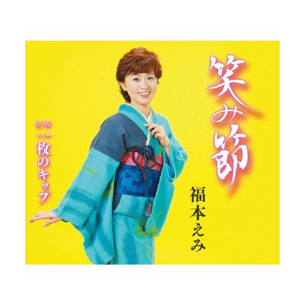 【発売日：2015年09月02日】ご注文後のキャンセル・返品は承れません。発売日:2015年09月02日/商品ID:3925589/ジャンル:J-POP/フォーマット:12cmCD Single/構成数:1/レーベル:Columbia/アー...