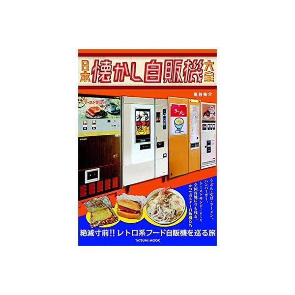 【発売日：2014年10月03日】ご注文後のキャンセル・返品は承れません。発売日:2014年10月03日/商品ID:3932720/ジャンル:DOMESTIC BOOKS/フォーマット:Mook/構成数:1/レーベル:辰巳出版/アーティスト...