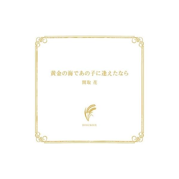 【発売日：2015年09月02日】ご注文後のキャンセル・返品は承れません。発売日:2015年09月02日/商品ID:3941797/ジャンル:J-POP/フォーマット:CD/構成数:1/レーベル:dosukoi records/アーティスト...