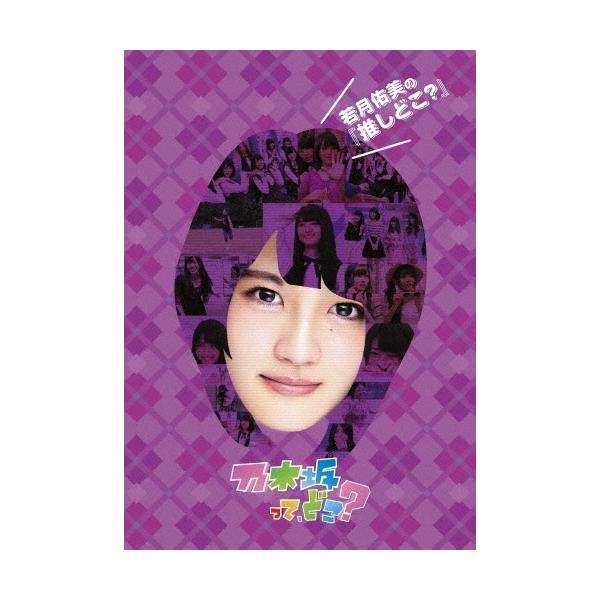 【発売日：2015年09月30日】ご注文後のキャンセル・返品は承れません。発売日:2015年09月30日/商品ID:3958884/ジャンル:趣味/実用/芸能、他 (V)/フォーマット:DVD/構成数:1/レーベル:N46Div./アーティ...