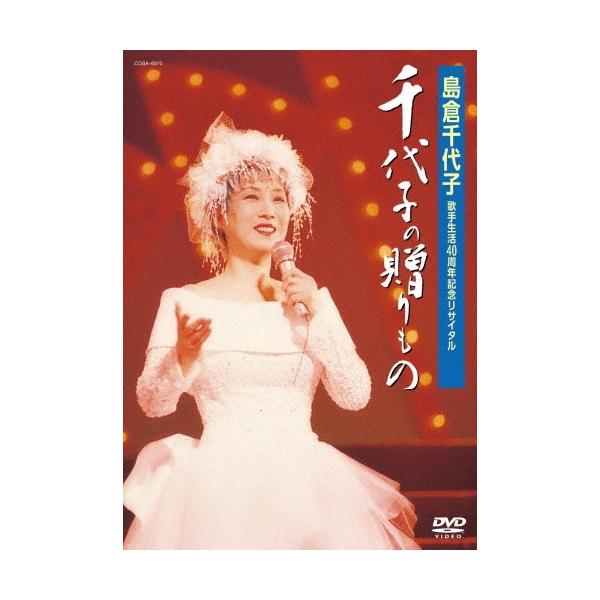 【発売日：2015年10月21日】ご注文後のキャンセル・返品は承れません。発売日:2015年10月21日/商品ID:3991920/ジャンル:J-POP/フォーマット:DVD/構成数:1/レーベル:Columbia/アーティスト:島倉千代子...