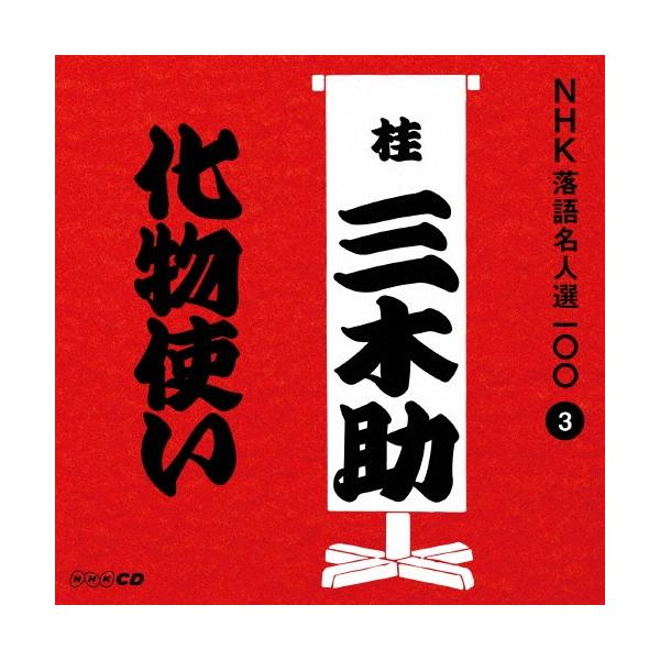 【発売日：2015年11月18日】ご注文後のキャンセル・返品は承れません。発売日:2015年11月18日/商品ID:3992298/ジャンル:趣味/実用/芸能、他 (A)/フォーマット:CD/構成数:1/レーベル:ユニバーサルミュージック/...