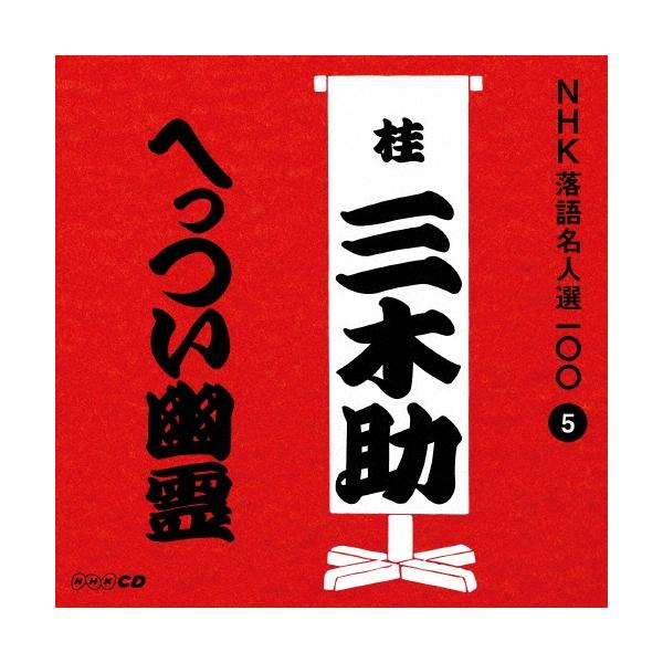 【発売日：2015年11月18日】ご注文後のキャンセル・返品は承れません。発売日:2015年11月18日/商品ID:3992300/ジャンル:趣味/実用/芸能、他 (A)/フォーマット:CD/構成数:1/レーベル:ユニバーサルミュージック/...