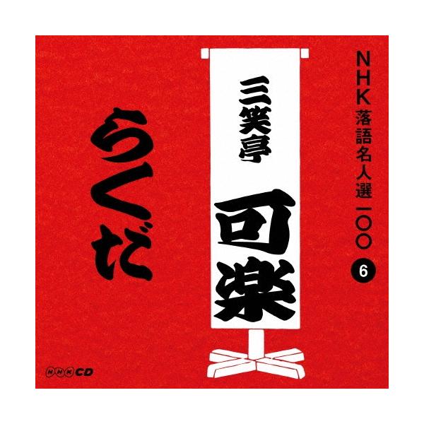 【発売日：2015年11月18日】ご注文後のキャンセル・返品は承れません。発売日:2015年11月18日/商品ID:3992301/ジャンル:趣味/実用/芸能、他 (A)/フォーマット:CD/構成数:1/レーベル:ユニバーサルミュージック/...