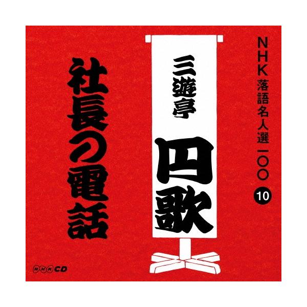 【発売日：2015年11月18日】ご注文後のキャンセル・返品は承れません。発売日:2015年11月18日/商品ID:3992305/ジャンル:趣味/実用/芸能、他 (A)/フォーマット:CD/構成数:1/レーベル:ユニバーサルミュージック/...