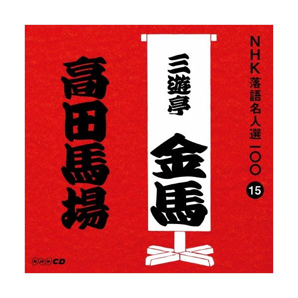 【発売日：2015年11月18日】ご注文後のキャンセル・返品は承れません。発売日:2015年11月18日/商品ID:3992310/ジャンル:趣味/実用/芸能、他 (A)/フォーマット:CD/構成数:1/レーベル:ユニバーサルミュージック/...