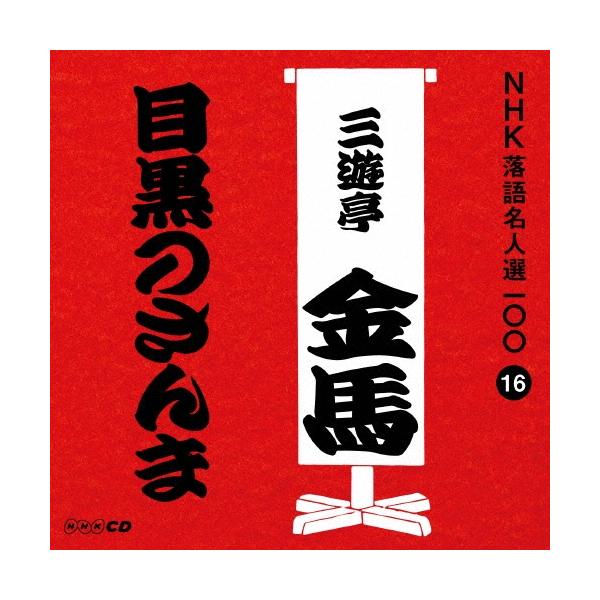 【発売日：2015年11月18日】ご注文後のキャンセル・返品は承れません。発売日:2015年11月18日/商品ID:3992311/ジャンル:趣味/実用/芸能、他 (A)/フォーマット:CD/構成数:1/レーベル:ユニバーサルミュージック/...